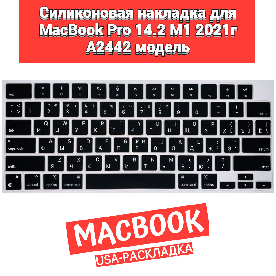 Силиконовая накладка на клавиатуру для MacBook Pro 14.2 M1 2021 A2442 раскладка USA (Enter плоский)