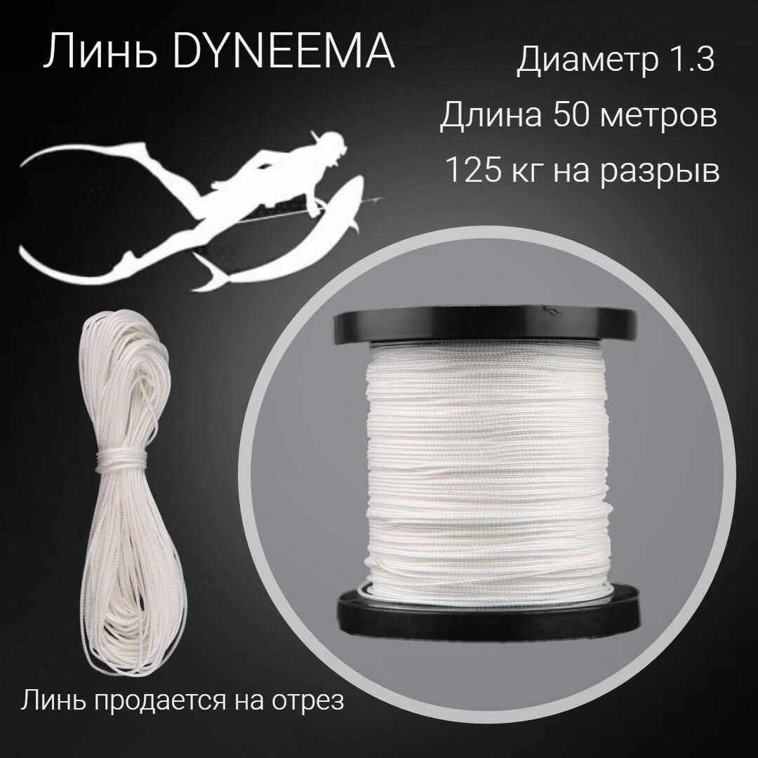 Линь Dyneema, для подводного ружья, белый 1.3 мм нагрузка 125 кг длина 50 метров.