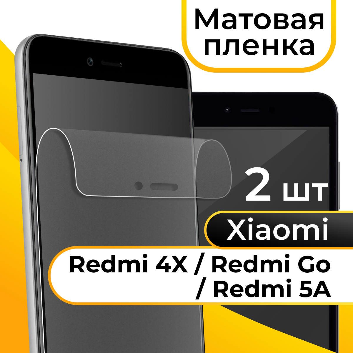 Комплект 2 шт. Матовая пленка для смартфона Xiaomi Redmi 4X, Redmi Go и Redmi 5A / Защитная противоударная пленка на телефон Сяоми Редми 4Х, Редми Го, Редми 5А
