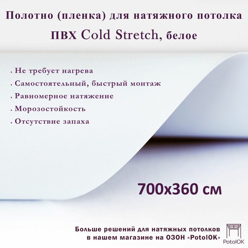 Полотно для натяжного потолка (холодная натяжка) 3,6x7 м / Пленка ПВХ Cold Stretch, белое 360x700 см