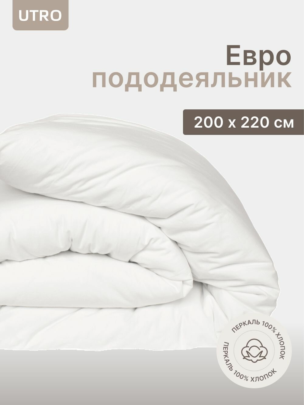 Пододеяльник UTRO из перкали, Белый, Евро, 200х220
