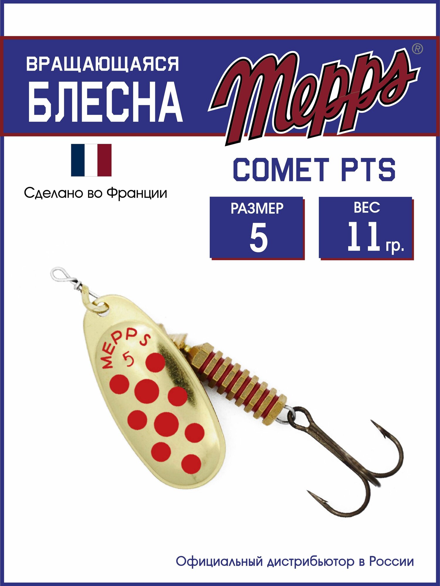 Блесна вращающаяся для рыбалки Mepps COMET PTS ROUGES OR №5. Приманка на щуку, окуня, форель