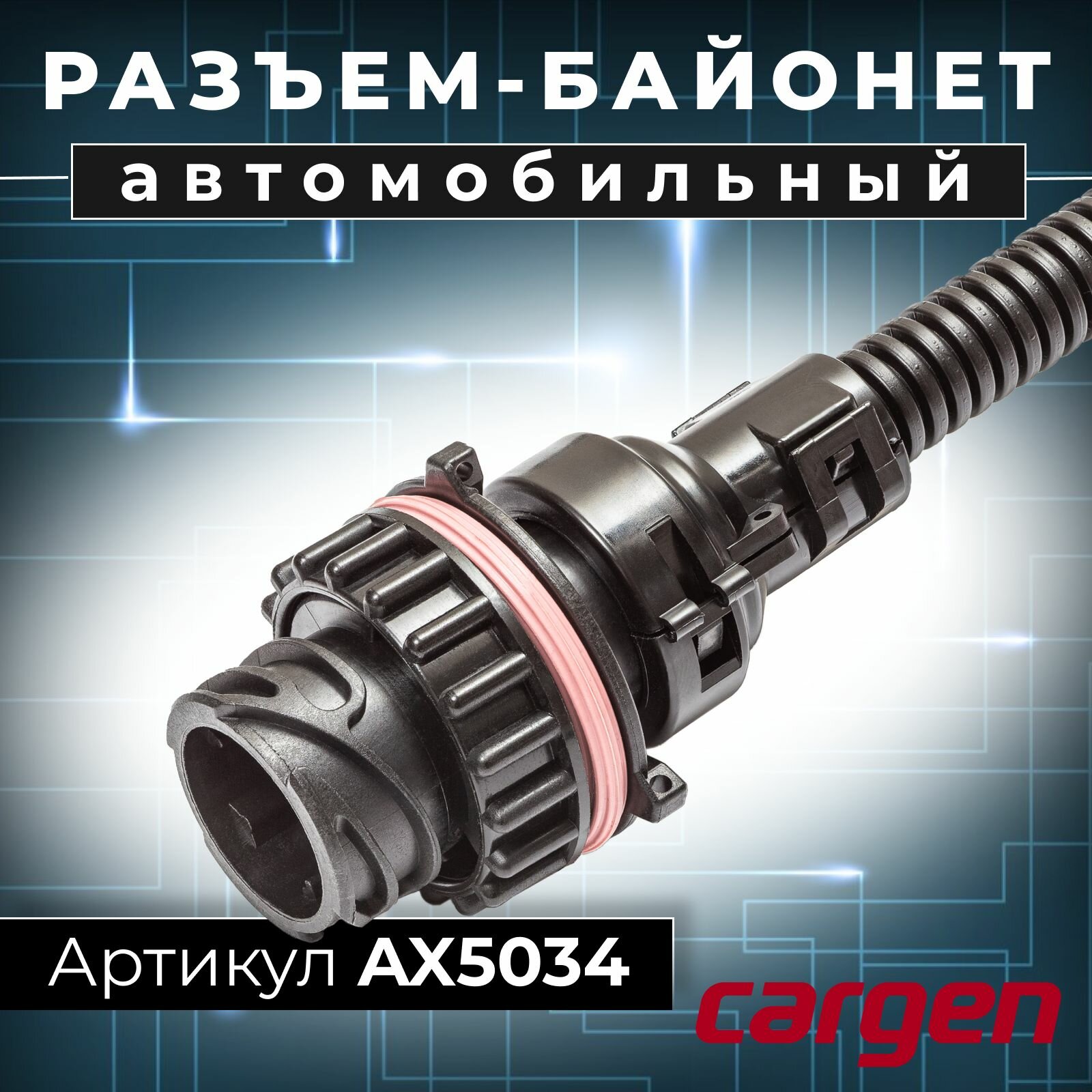 Разъем байонет (вилка) (7 pin) 7 контактов с прямым адаптером, блок-фар для ГАЗ (GAZ) Камаз МАЗ / заднего светодиодного фонаря КамАЗ ОЕМ-номер: 1-967447-1