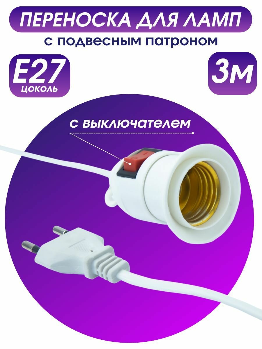 Переноска с патроном Е27 с выключателем , 3м