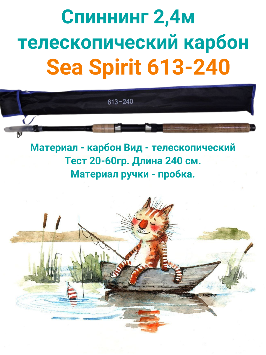 Спиннинг 2,4м Sea Spirit телескопический карбон 613-240