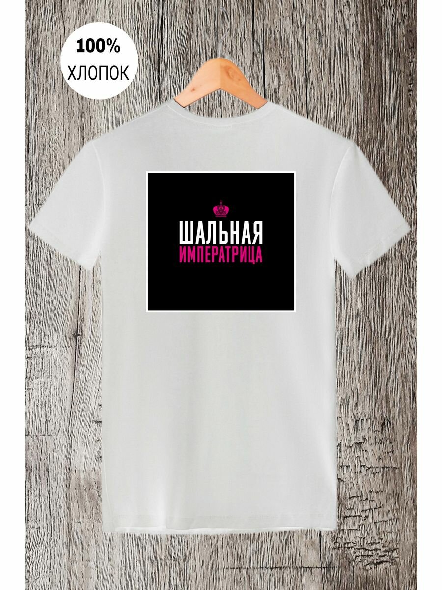 Футболка надпись шальная императрица