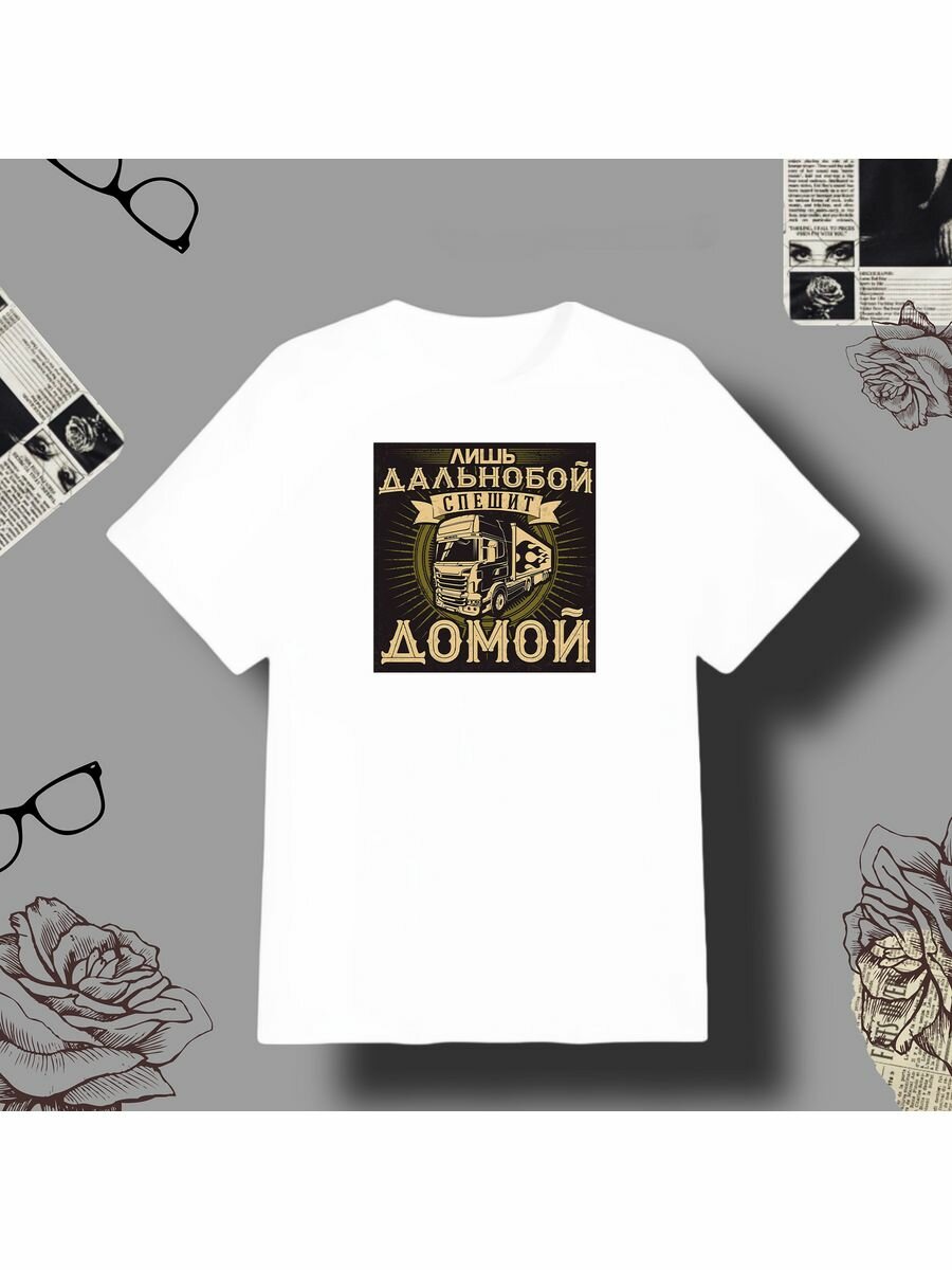 Футболка дальнобойщик