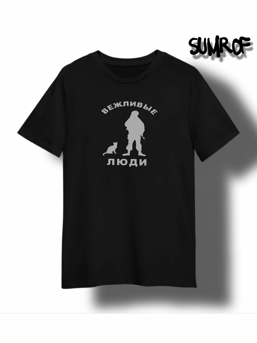 Футболка с надписью вежливые люди