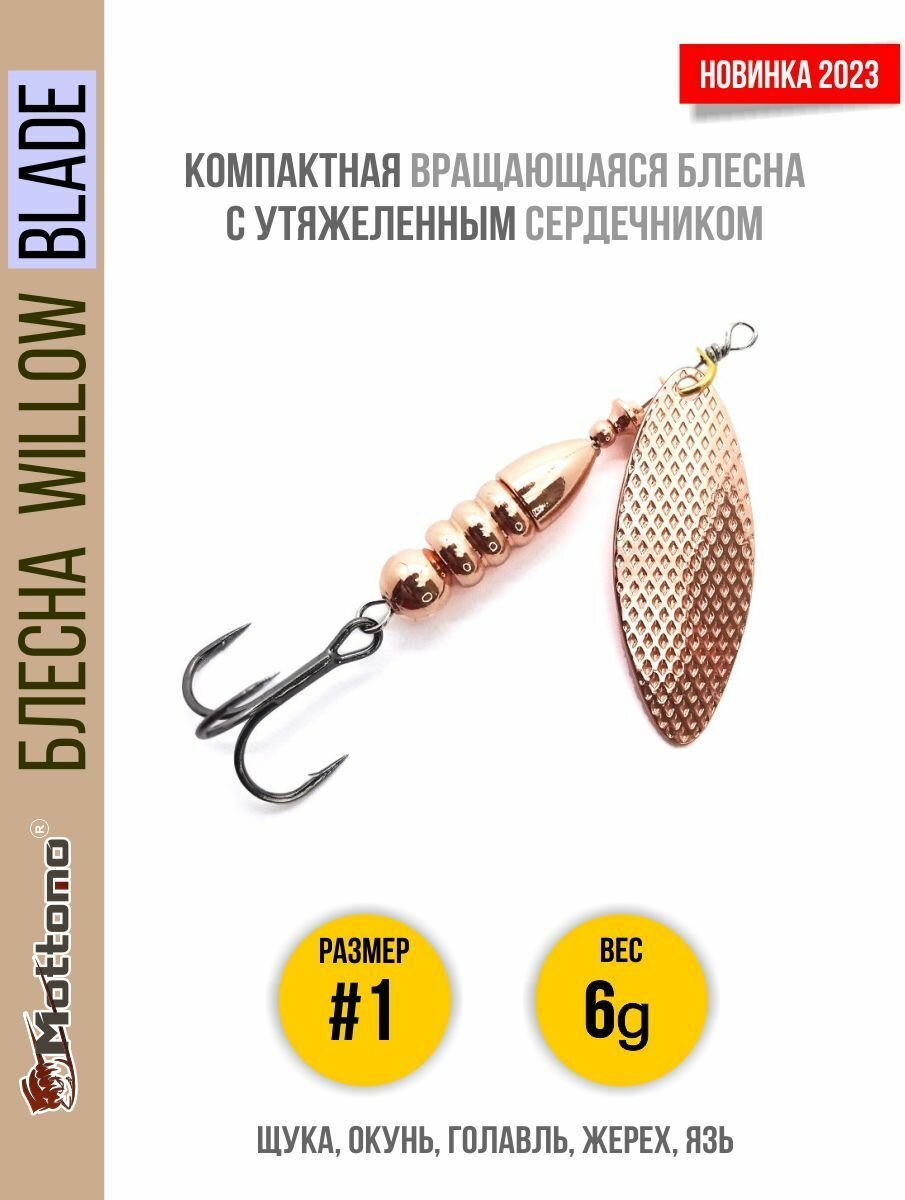 Блесна вращающаяся для рыбалки Mottomo Willow Blade #1 6g Copper для спиннинга. Вертушка на голавля, жереха, щуку