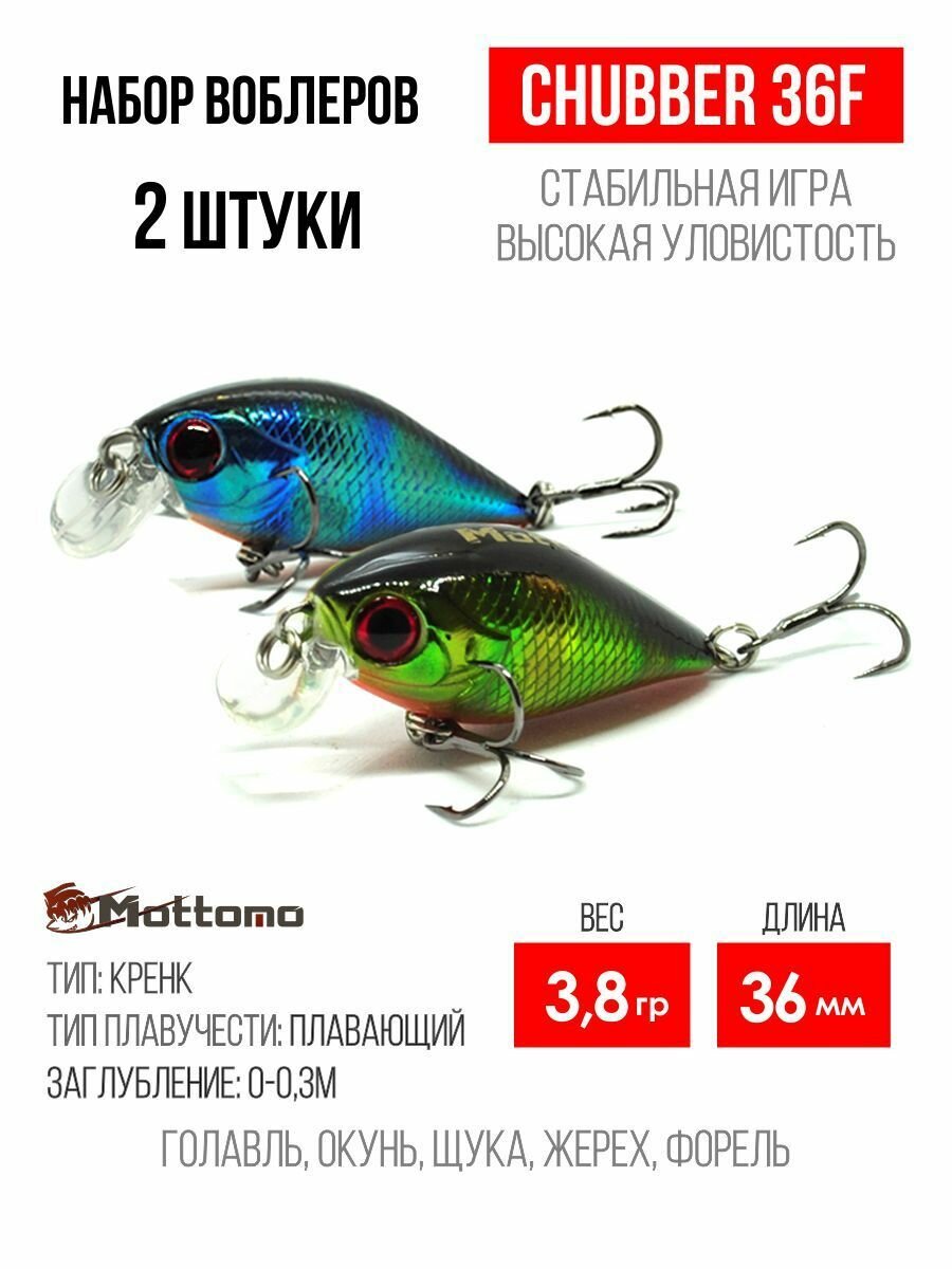 Набор воблеров для рыбалки Mottomo Chubber 36F "2 в1" крэнк плавающий для спиннинга. Приманка на голавля , форель, окуня