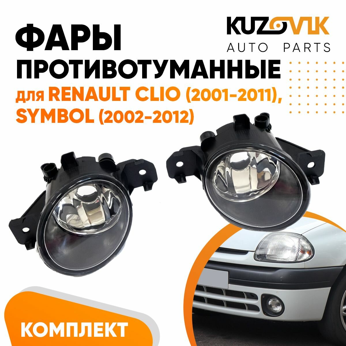 Противотуманные фары для Рено Клио Renault Clio (2001-2011), Симбол Symbol (2002-2012), комплект 2 штуки левая + правая , птф, туманка