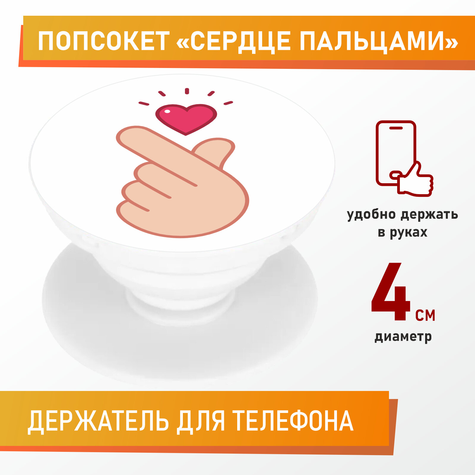 Держатель для телефона, попсокет, K-Heart, Сердце пальцами Мульт