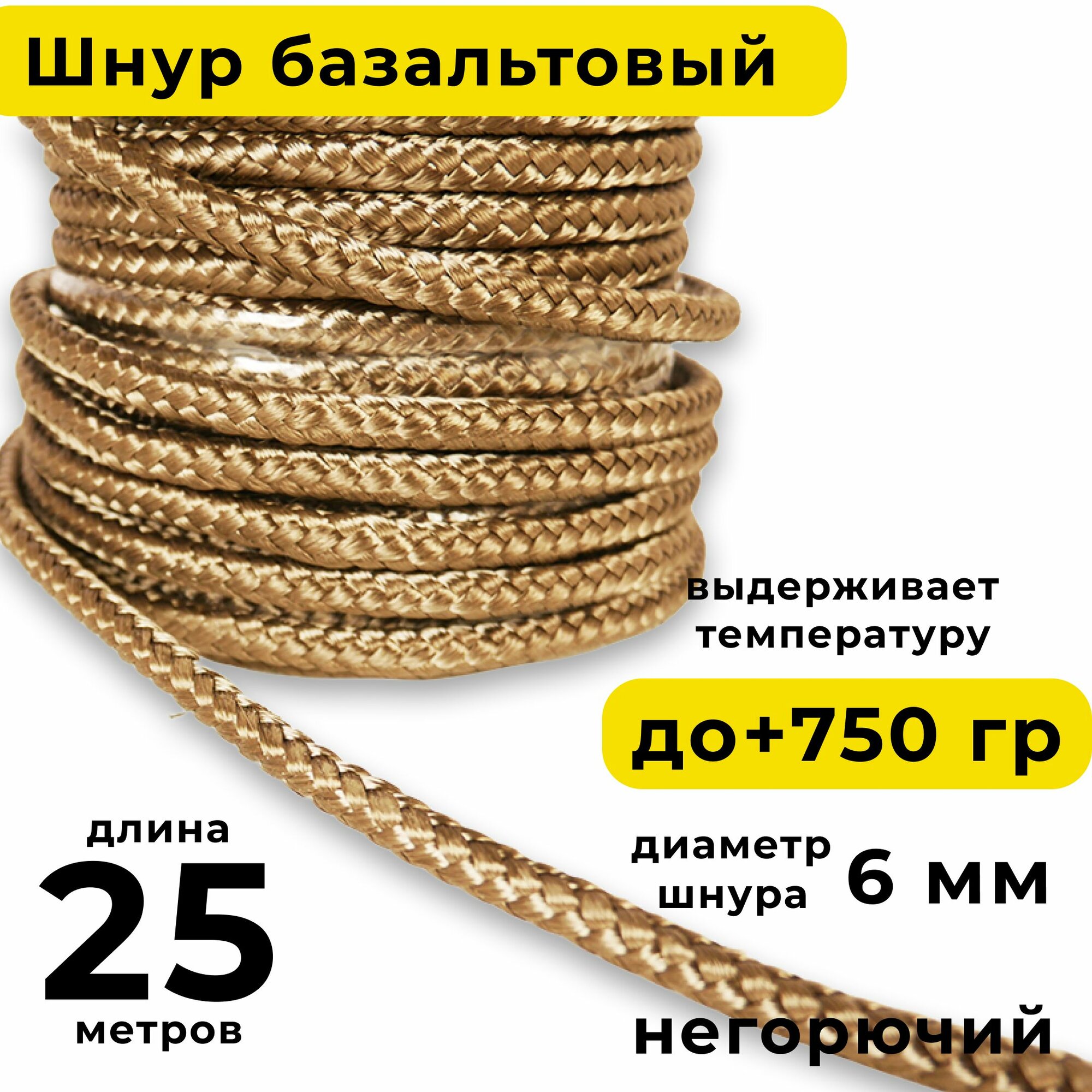 Базальтовый шнур 6 мм. Длина 25 метров. Термостокий, огнеупорный ( до 750 градусов ). Базальт огнестойкий уплотнитнельный для печи, камина, котла и т. п. Высокая температура применения.