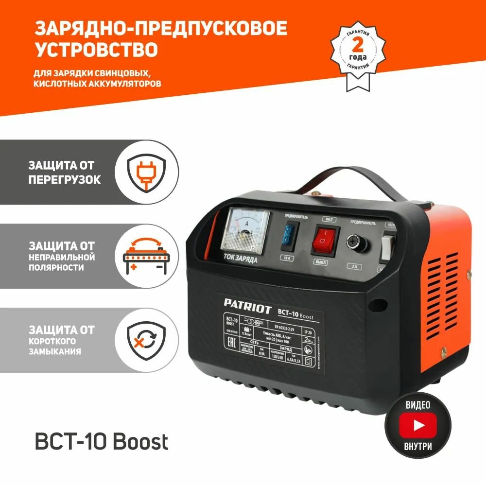 Зарядно-предпусковое устройство Patriot BCT-10 Boost, 8.5А, 12В (650301510)