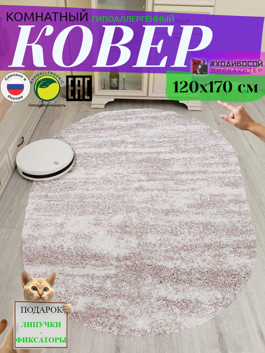 Ковер комнатный овальный 120*170 см