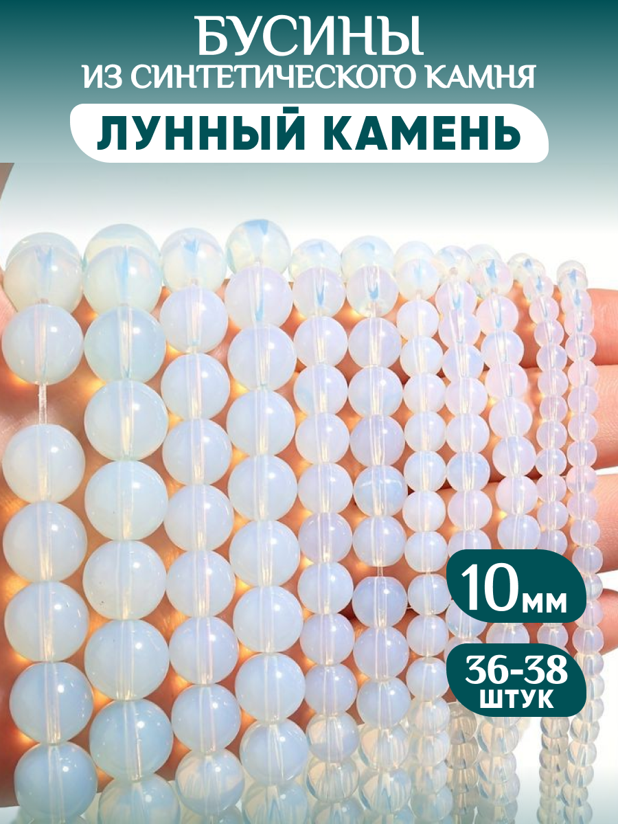 Бусины из синтетического камня Лунный камень 10 мм для изготовления браслетов или бус