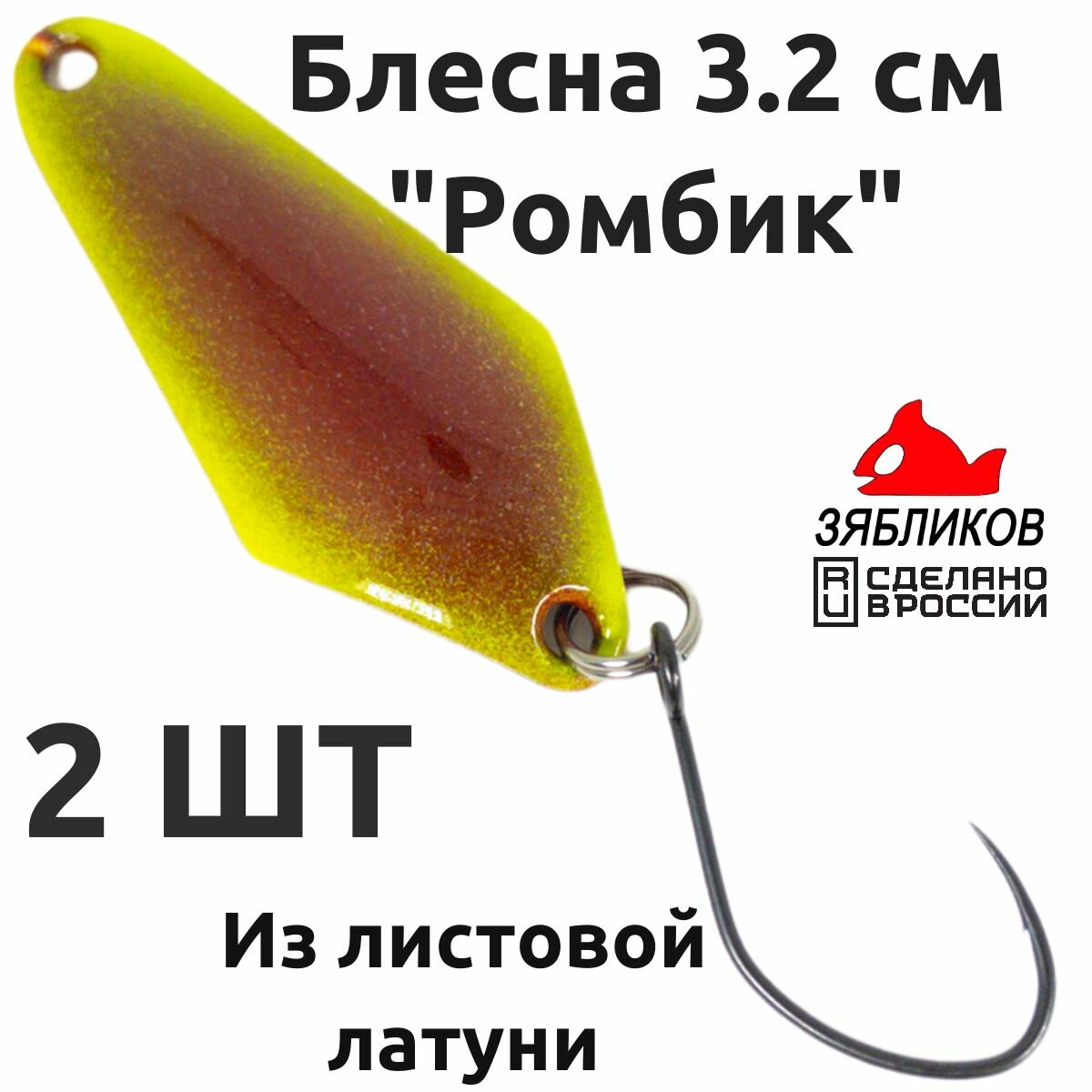 Набор блесен для спиннинга 2ШТ Зябликов Ромбик 3.2cм. 2.8гр fluo