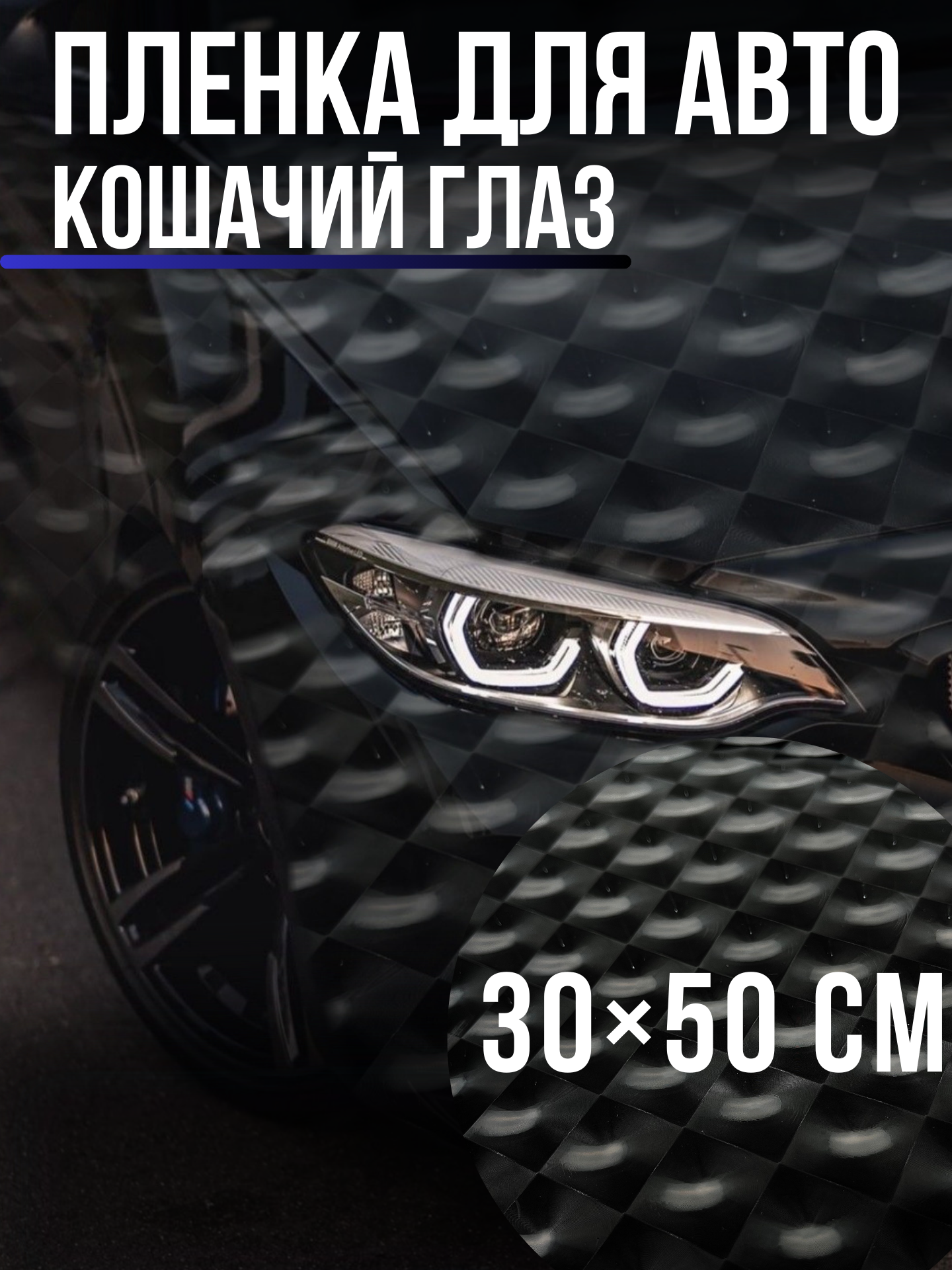 Пленка для авто, мебели кошачий глаз,30х50 см