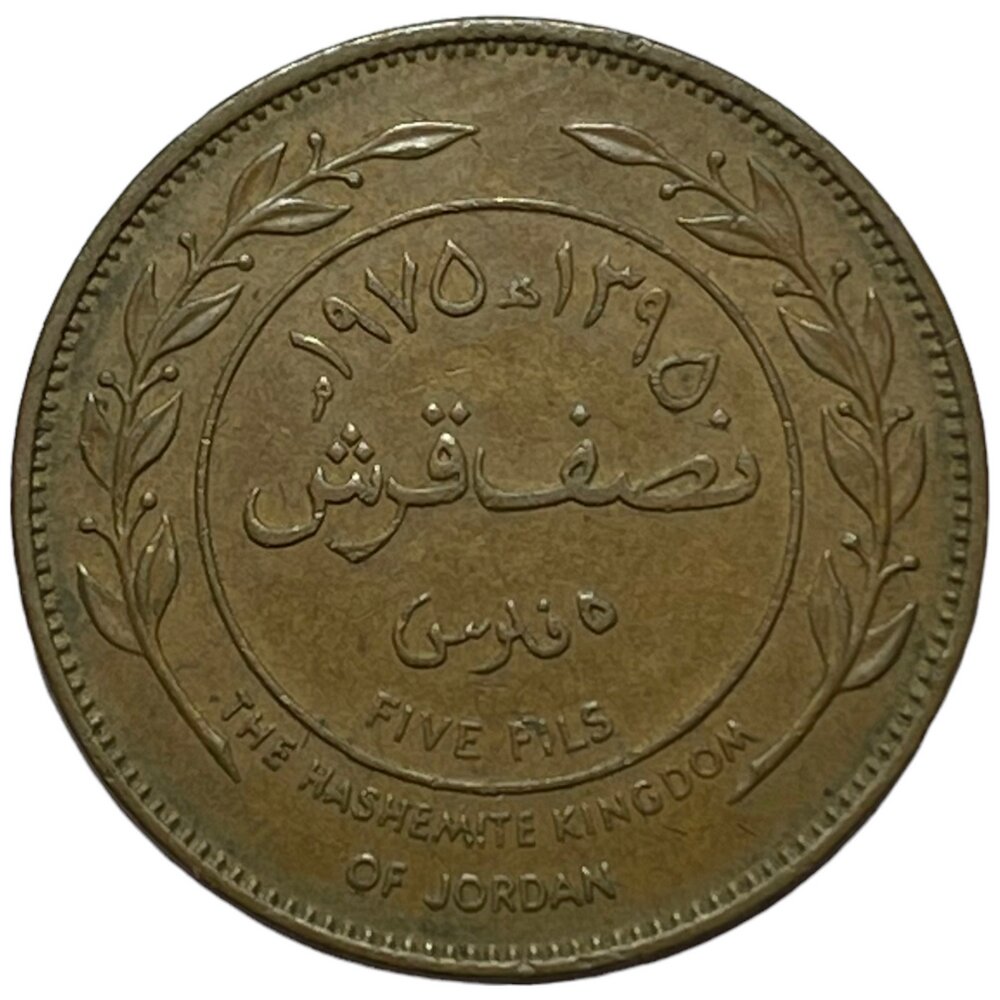 Иордания 5 филсов (1/2 кирша) 1975 г. (AH 1395)