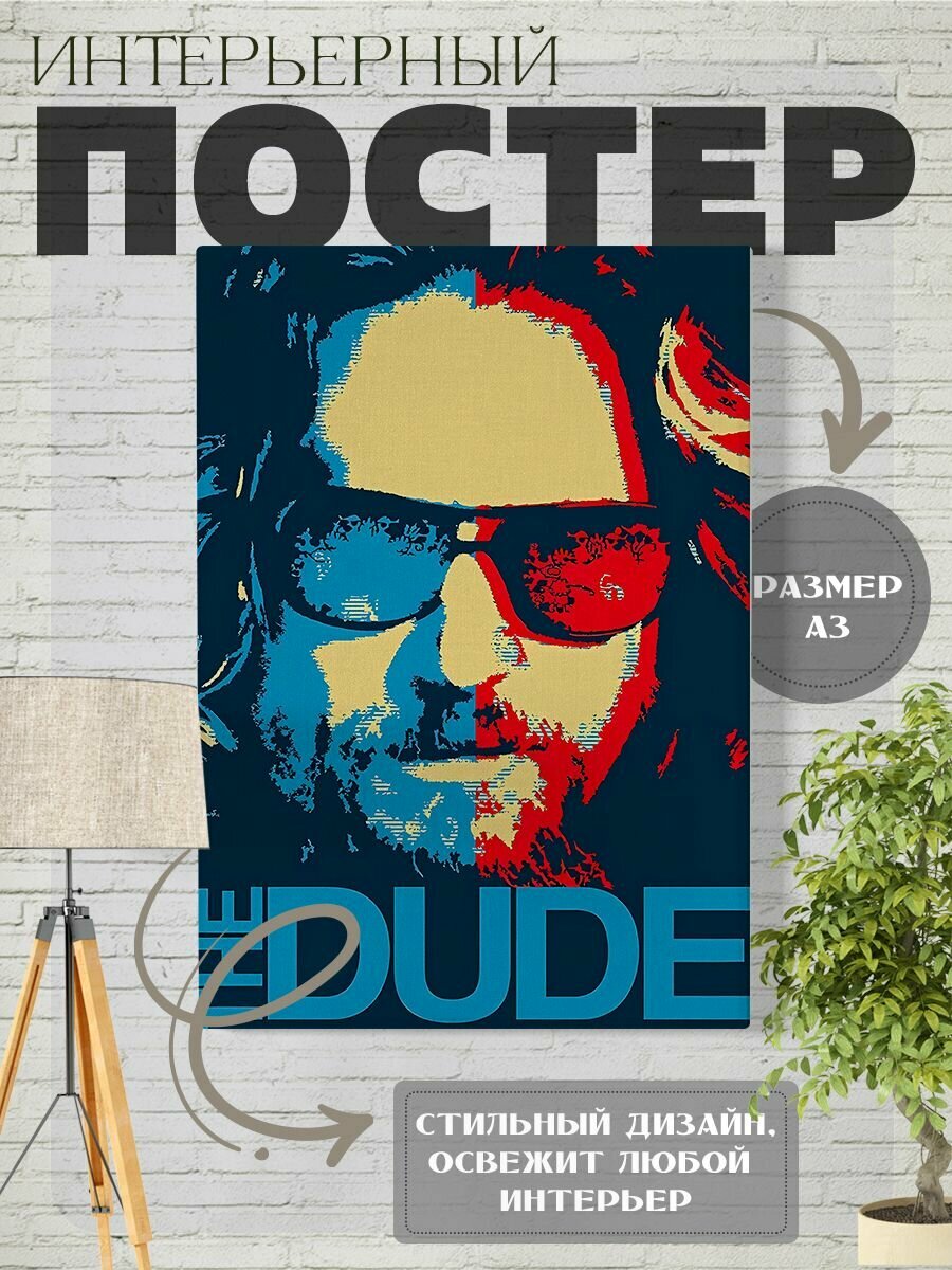 Постер интерьерный на стену Большой Лебовский . The Dude