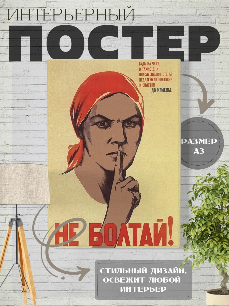 Постер интерьерный на стену Советский плакат - Не болтай.