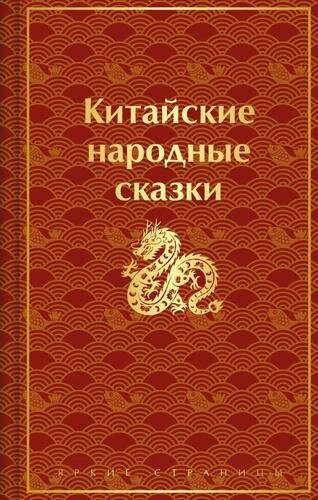 ЯркиеСтраницы Китайские народные сказки (коллекционные издания), (Эксмо, 2024), 7Б, c.352