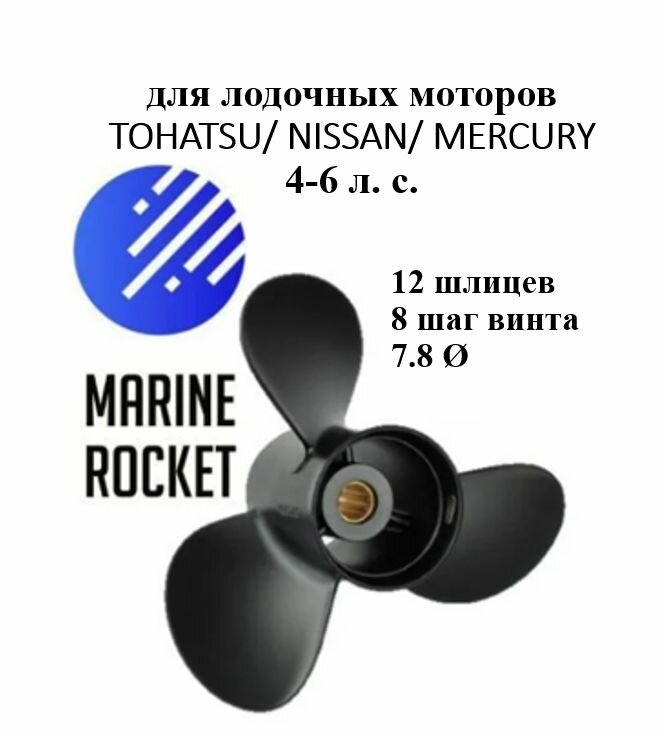 Винт гребной для лодочных моторов TOHATSU/ NISSAN/ MERCURY 4-6 л. с, шаг 8