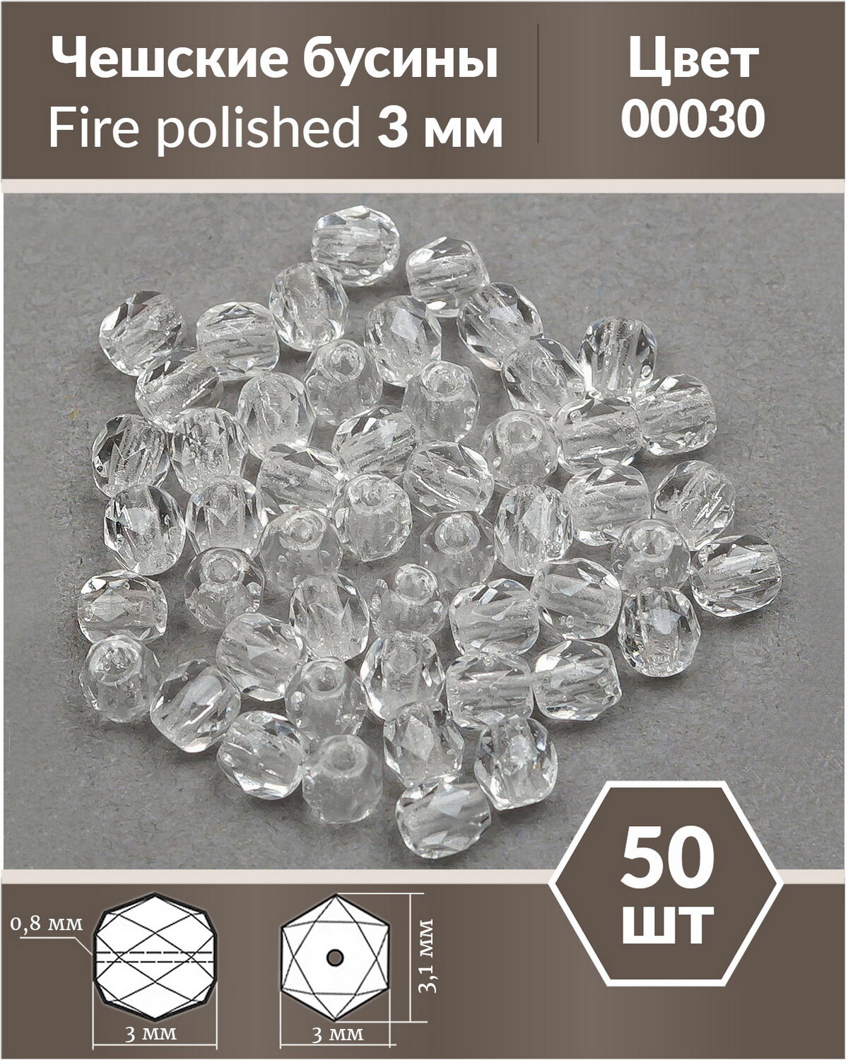 Стеклянные чешские бусины, граненые круглые, Fire polished, 3 мм, Crystal, 50 шт.