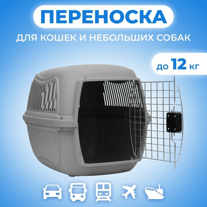 Переноска для животных пластиковая с металлической дверью 65×45×47 см, серая, 9343371