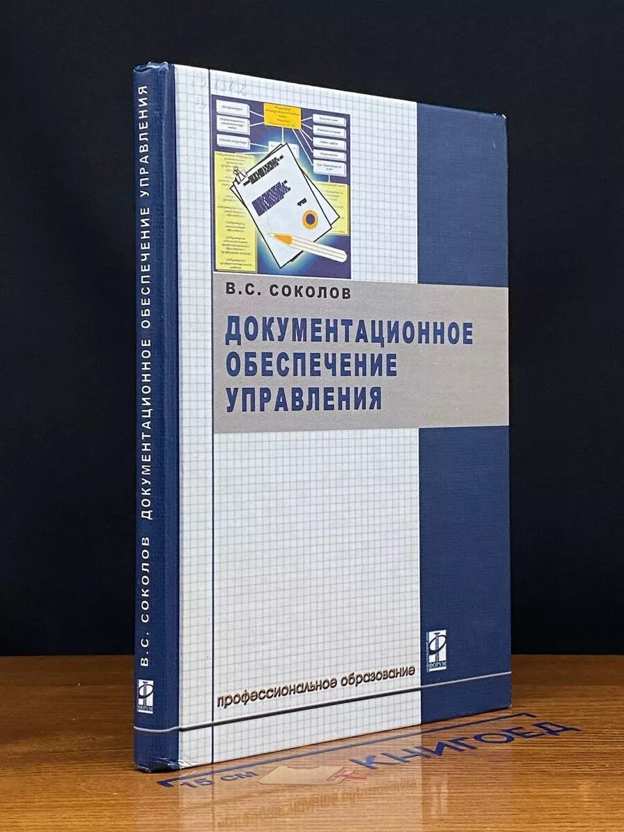 Книга. Документационное обеспечение управления 2005 (2039887906806)