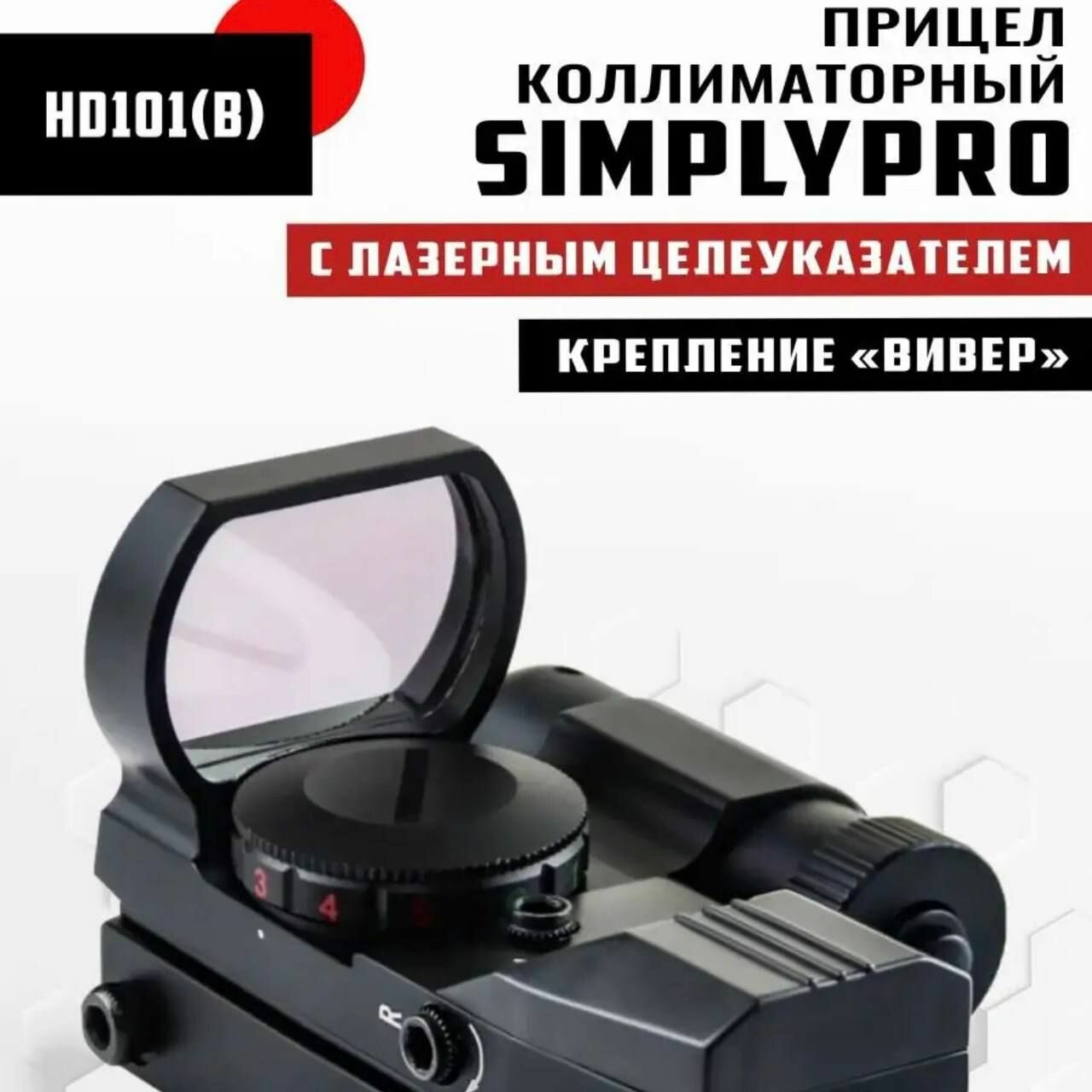 Коллиматорный прицел с целеуказателем HD101 (B)