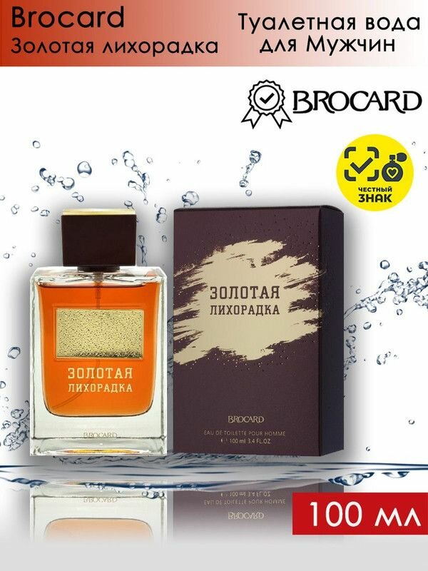 BROCARD / Брокар Золотая Лихорадка Туалетная вода мужская 100 мл