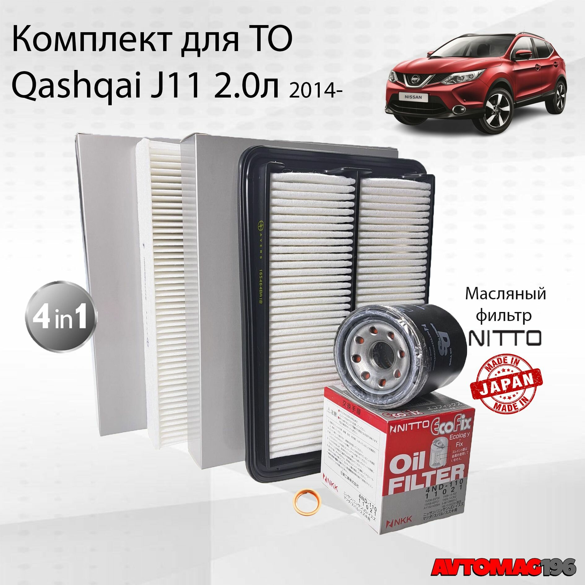 Комплект фильтров для Nissan Qashqai J11 2.0л (Кашкай); воздушный масляный салонный прокладка сливной пробки