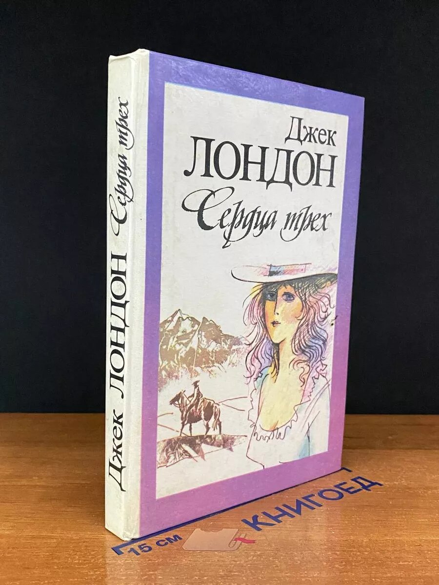 Книга. Сердца трех 1993 (2040580885480)