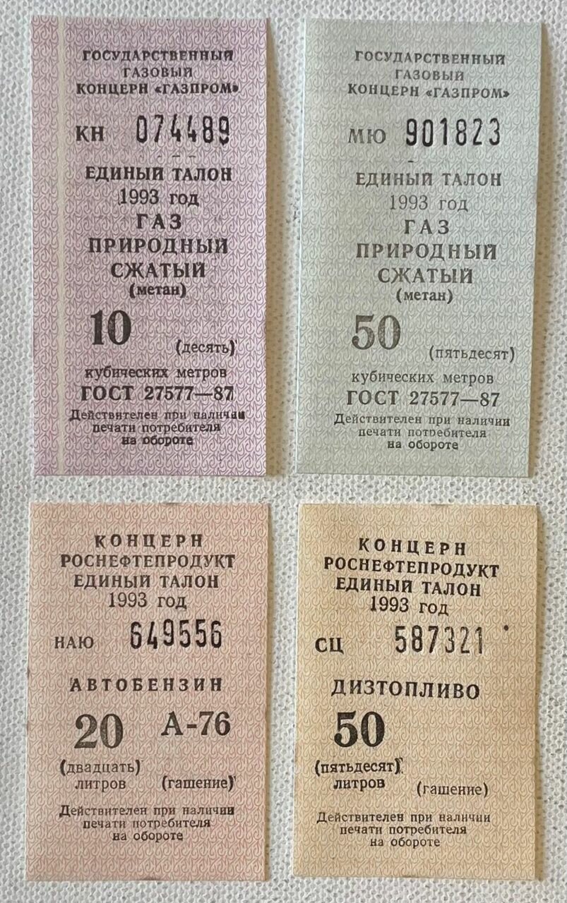 Единый талон набор газ, газ, бензин, дизтопливо концерн Газпром 1993 года 4штуки