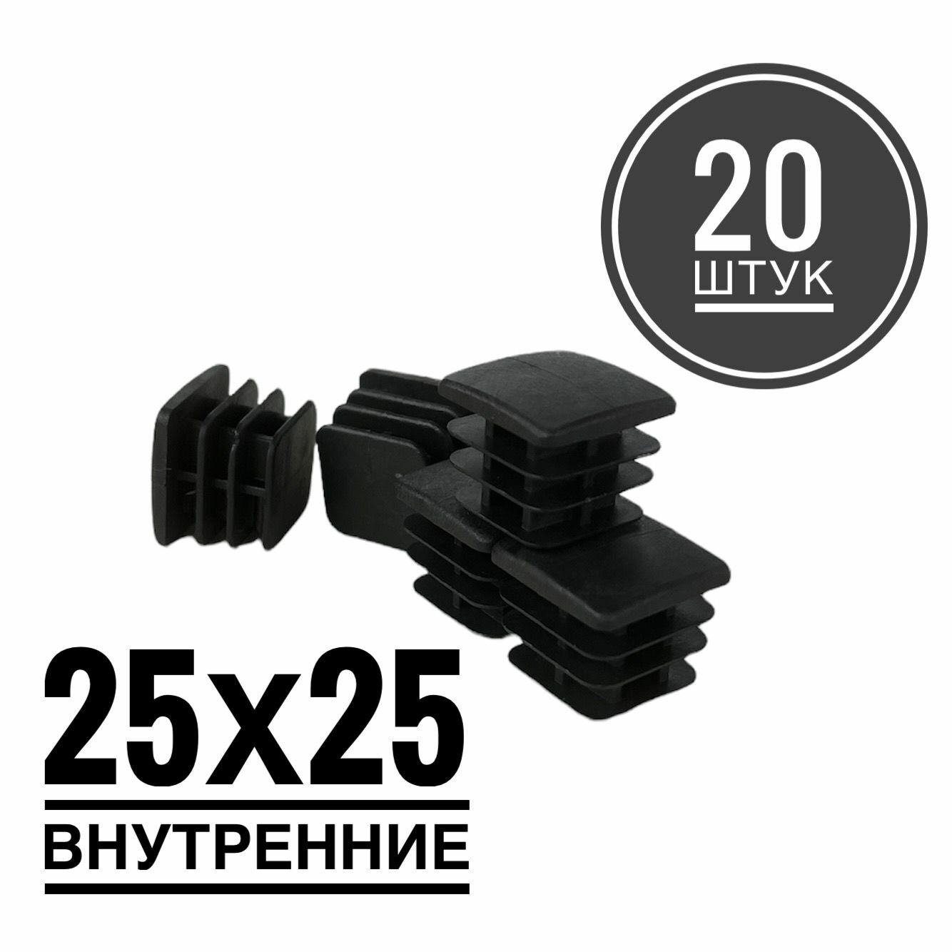 Заглушка пластиковая для металлической профильной трубы 25х25 (20 штук)