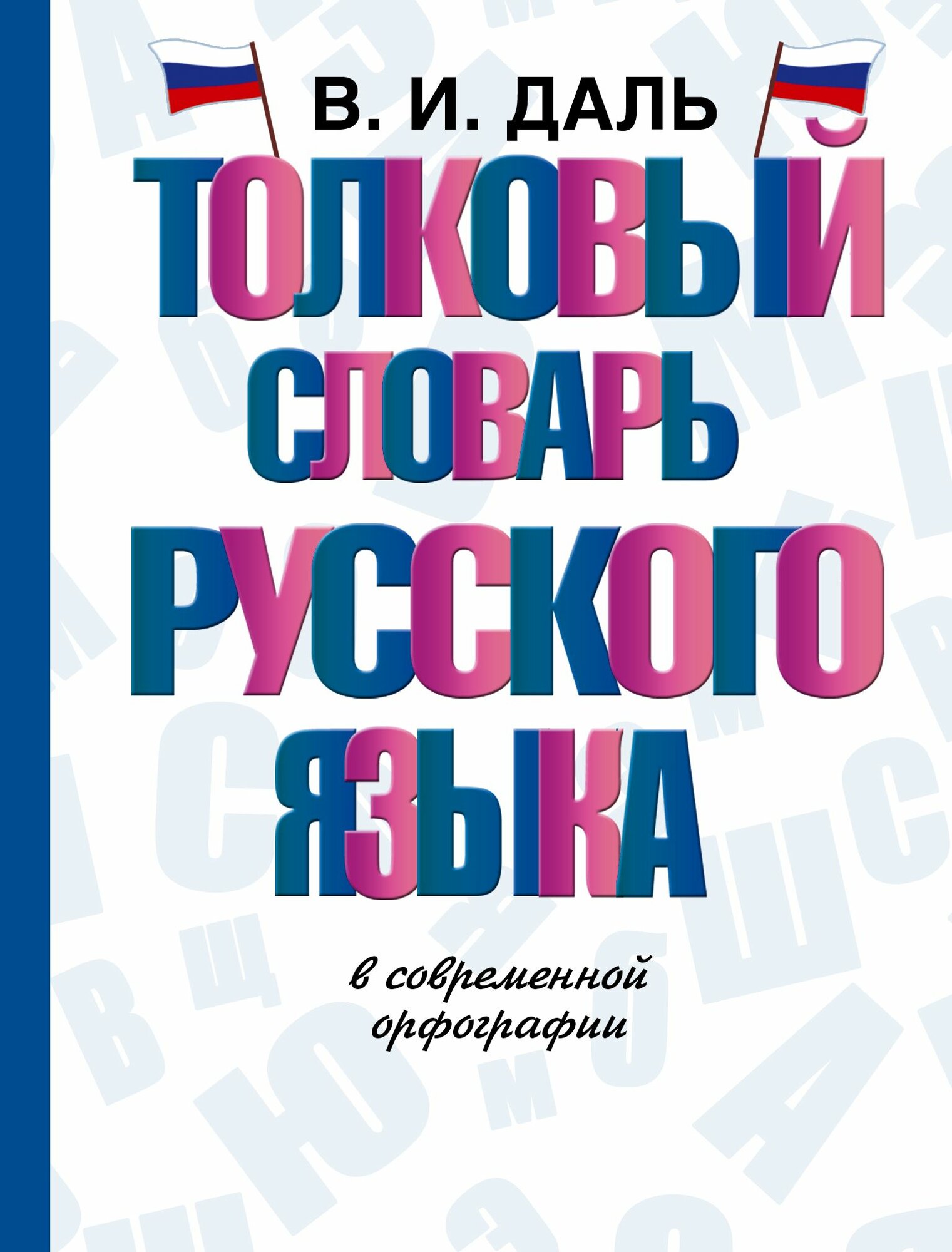 Толковый словарь русского языка в современной орфографии