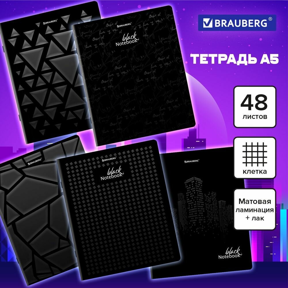 Тетрадь А5, 48 л, BRAUBERG, скоба, клетка, матовая ламинация, выборочный лак, "Black" (микс в спайке)