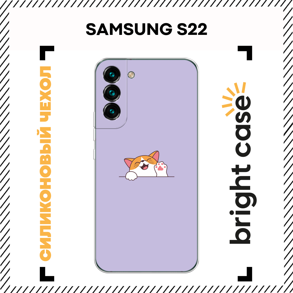 Чехол на Samsung Galaxy S22 / Самсунг S22 с принтом Веселый котик