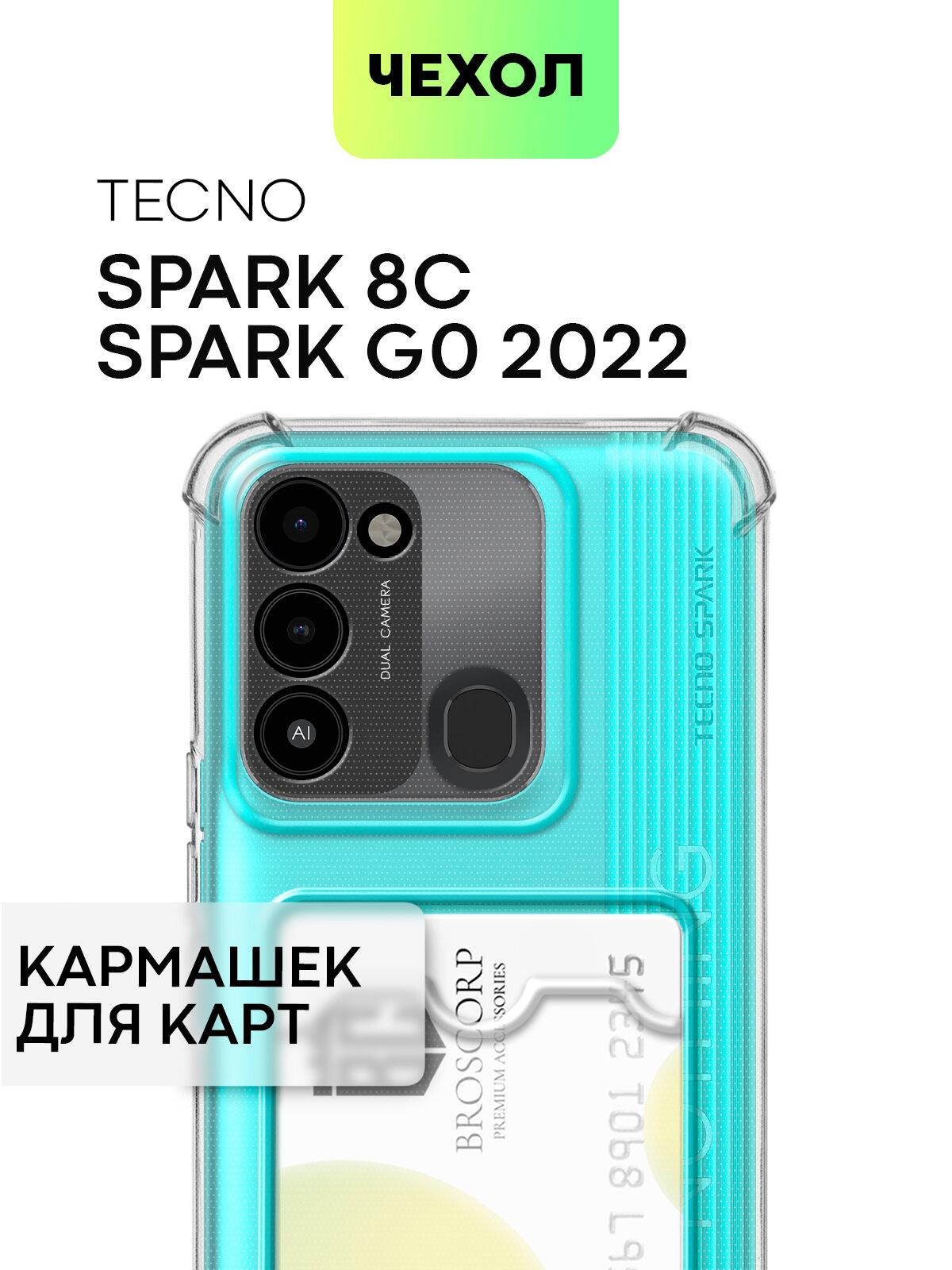 Противоударный чехол с кармашком на Tecno Spark 8C и Spark Go 2022 (Техно Спарк 8С и Го 2022), прозрачный