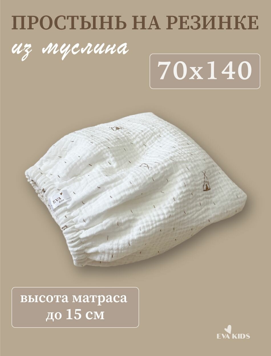 Простынь на резинке из муслина размером 70*140 (прямоугольник)