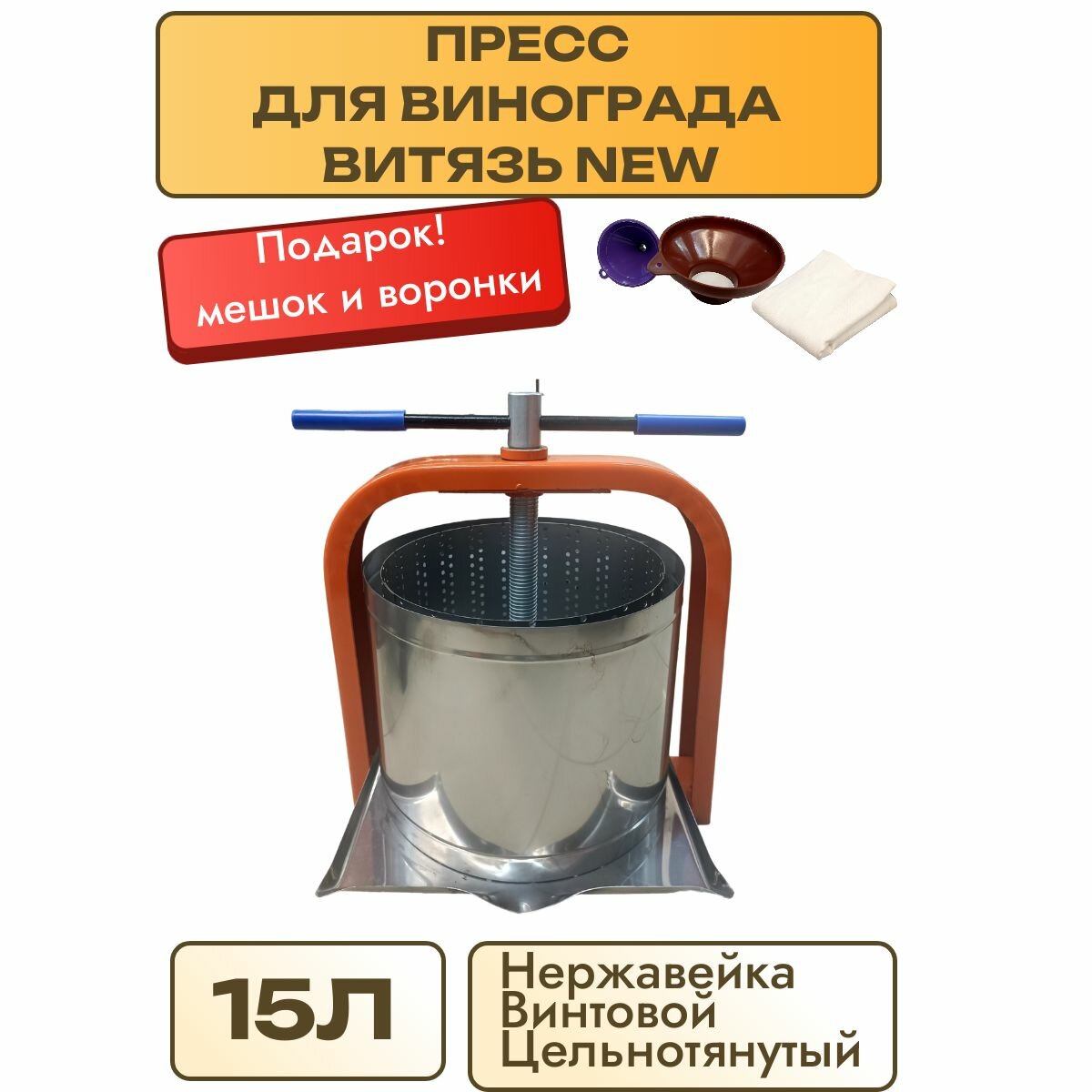 Пресс винтовой для винограда NEW, 15 л