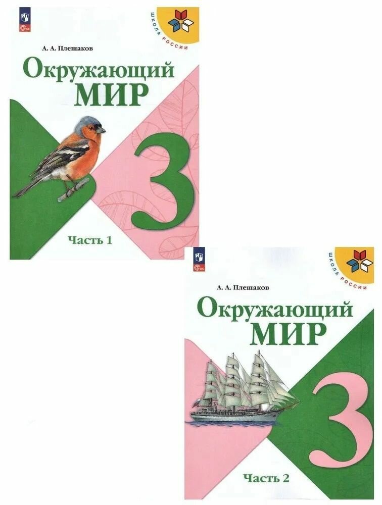 Окружающий мир. 3 Класс. Учебник. Часть 1 и 2. Плешаков А. А.