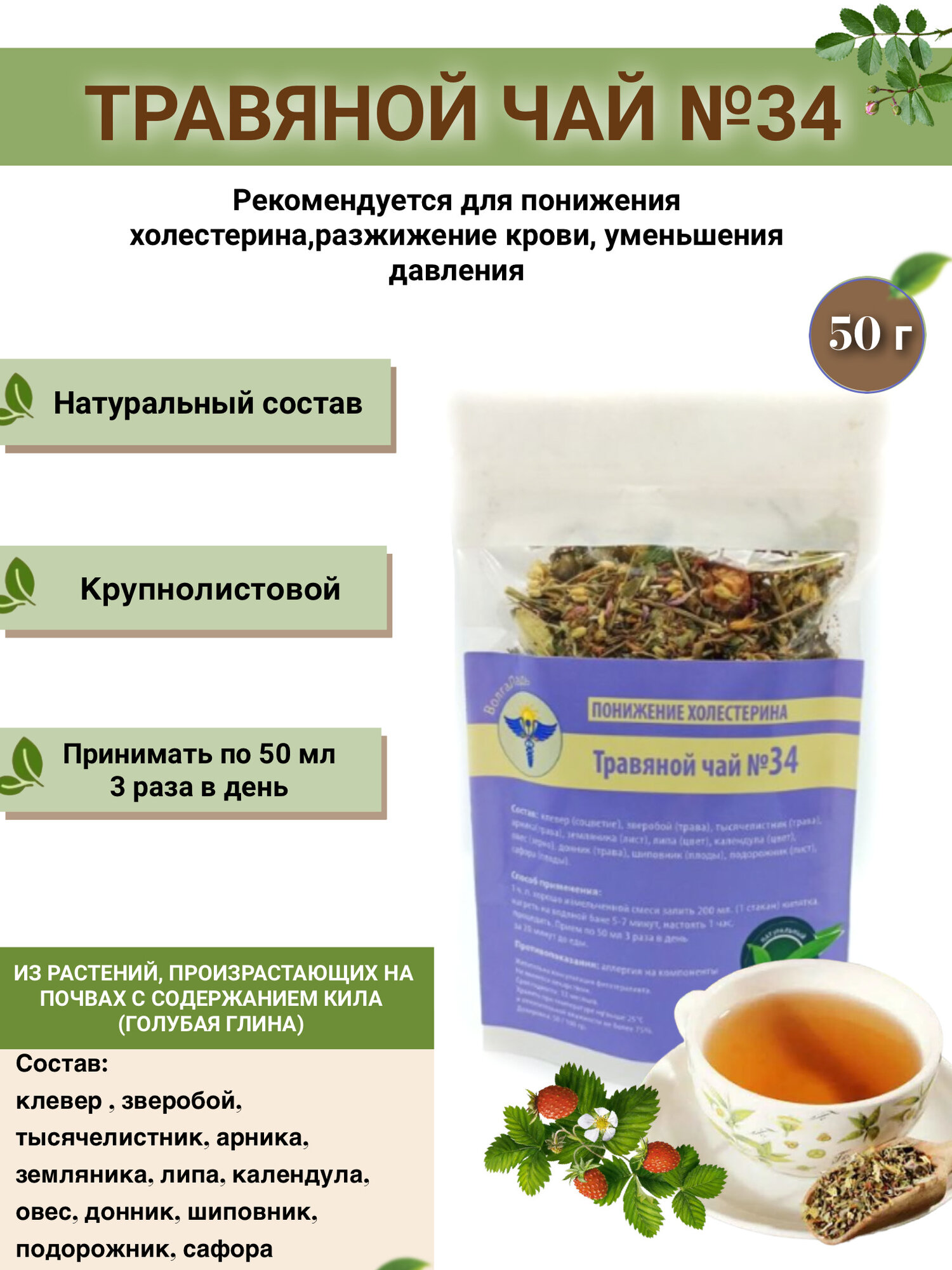 Травяной чай ВолгаЛадь-34 для понижения холестерина 50г