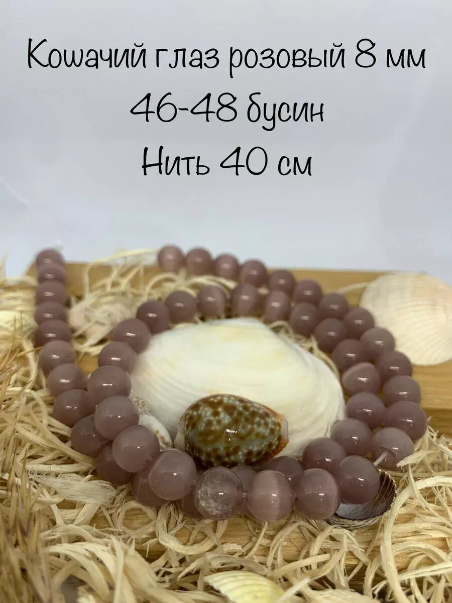 Бусины для рукоделия Кошачий глаз 8 мм