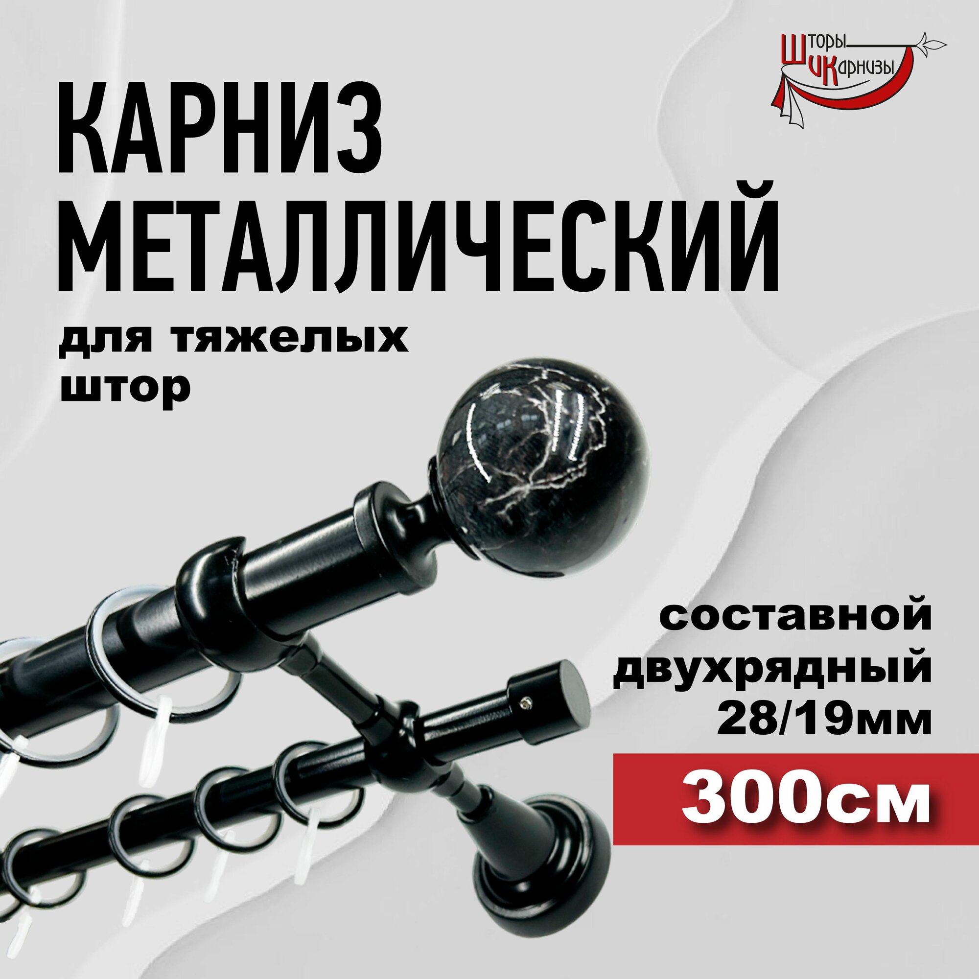 Карниз для штор двухрядный, настенный, металлический Шторы и Карнизы, длина 300 см / 3 метра, круглый, черный