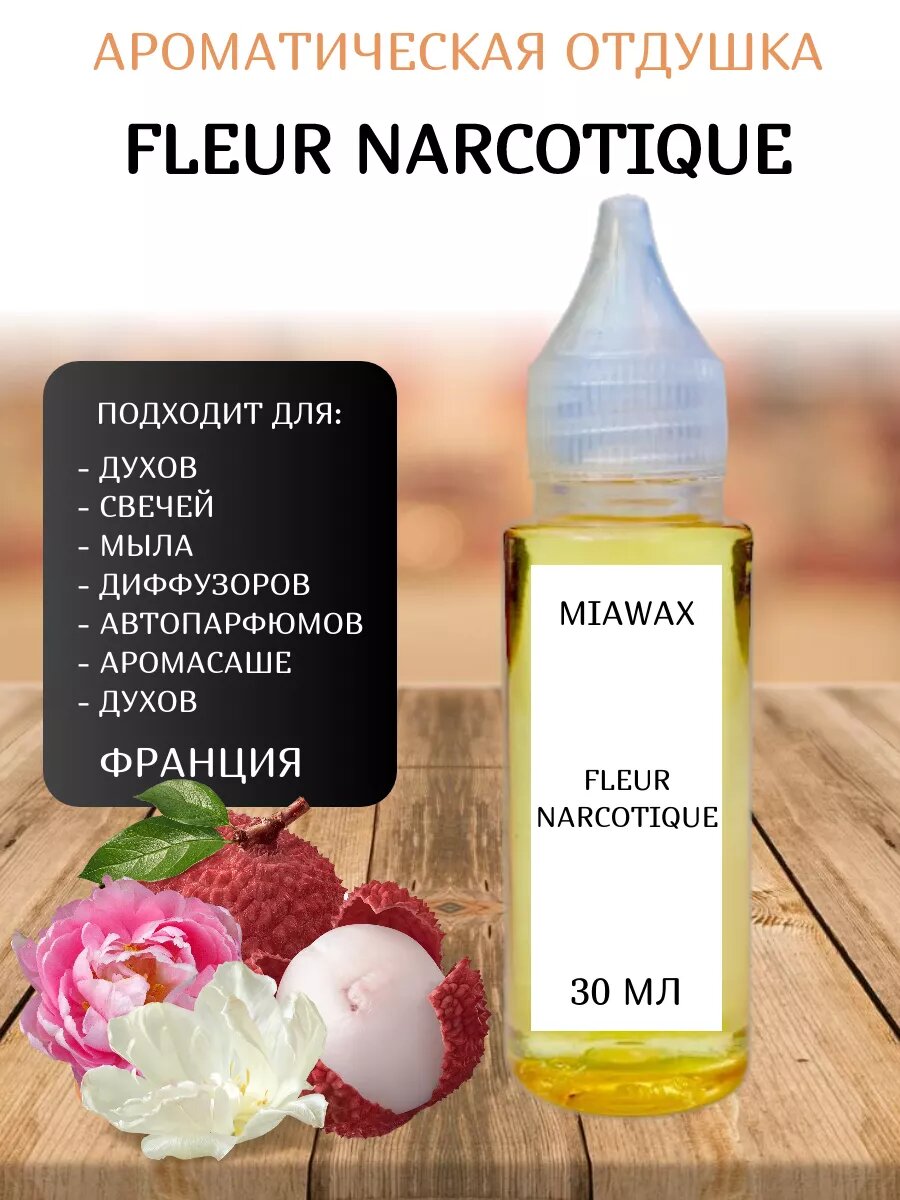 Ароматическая отдушка для свечей флер наркотик