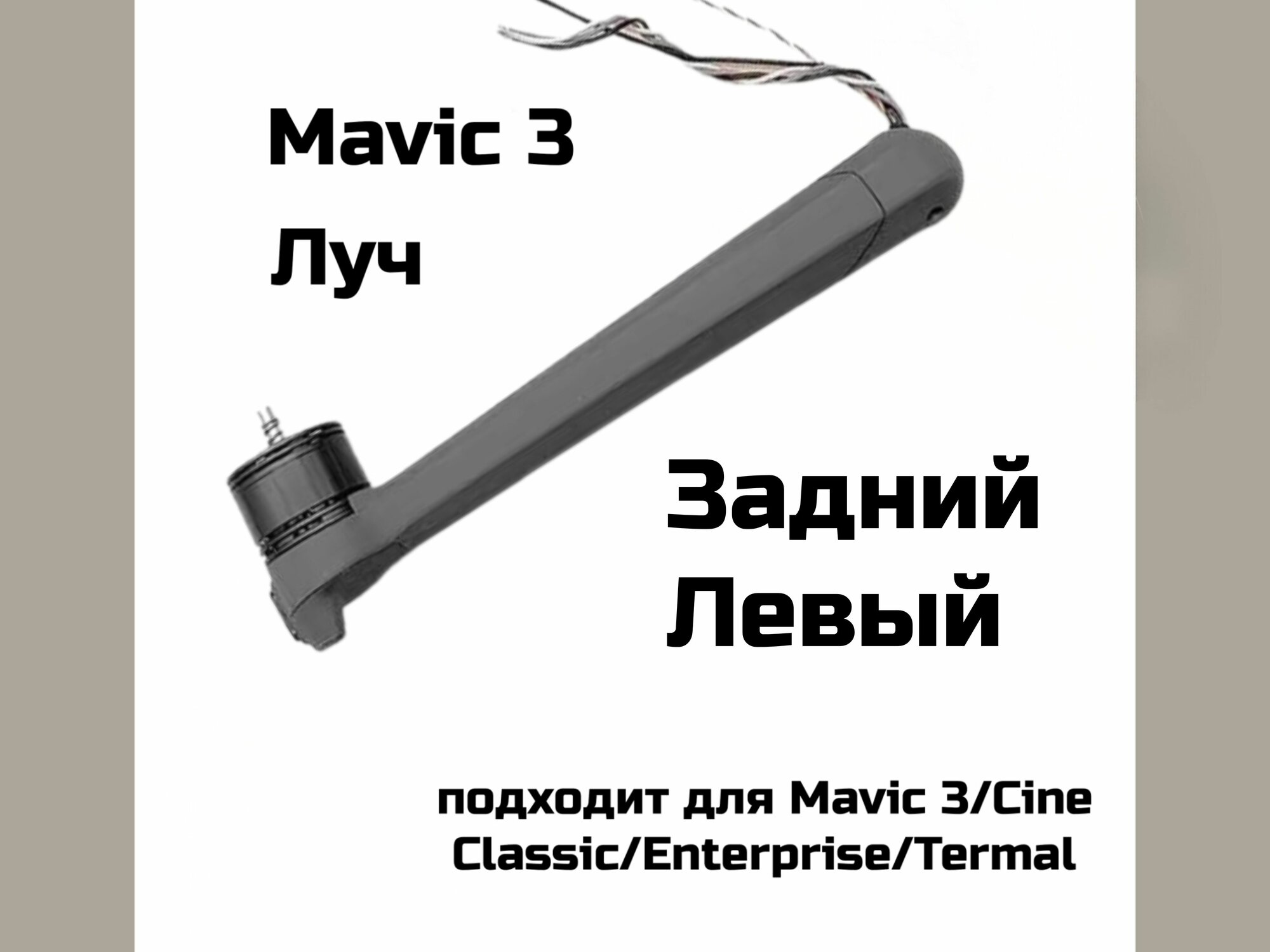 Луч для дрона Mavic3 задний левый!/Cine/Classic/Termal