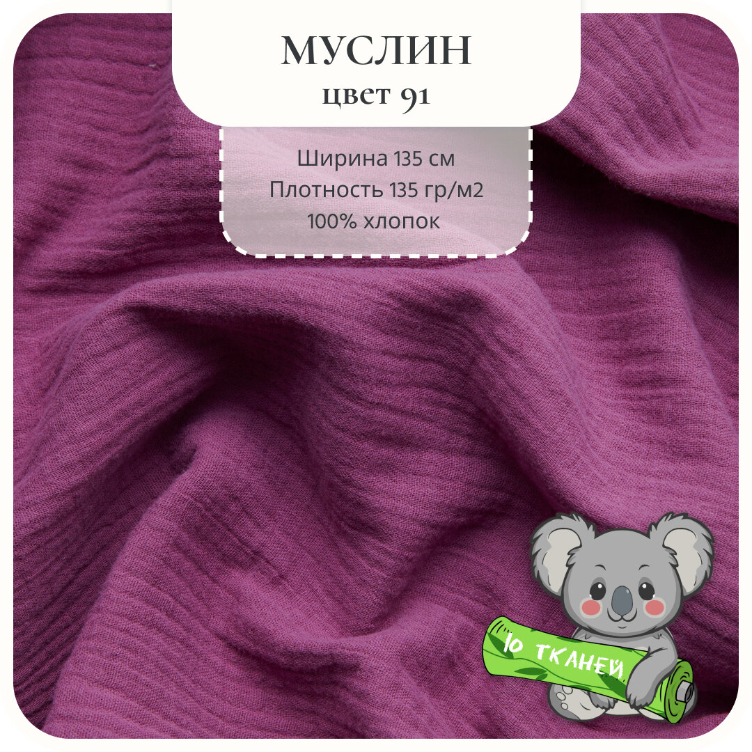 Ткань Муслин цвет №91 1х1,35 м