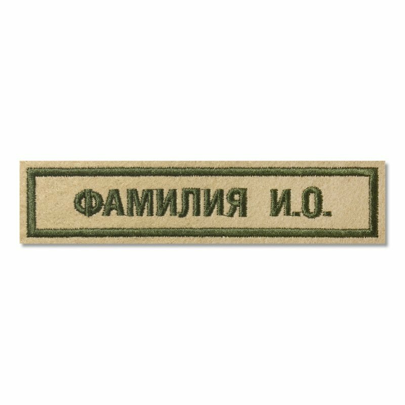 Именная Нашивка (шеврон) ВС РФ для пустынного камуфляжа, зелёные нитки. С липучкой. Размер 125x25 мм по вышивке.